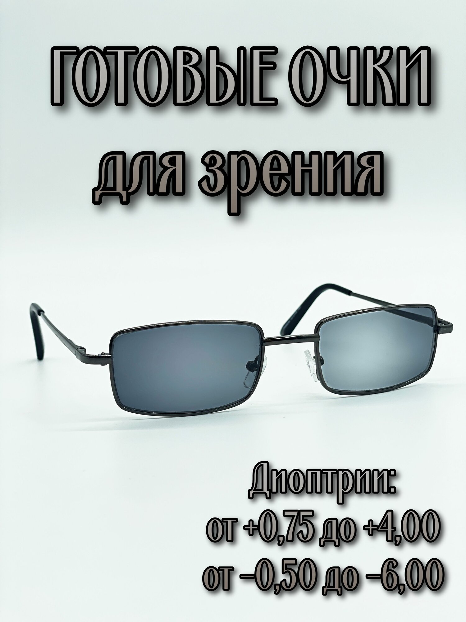 Фотохромные очки для зрения готовые
