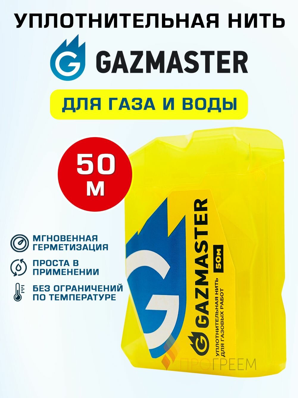 Сантехническая нить GAZMASTER, 50 м для работы с газом (блистер) / Уплотнительная лента-подмотка для монтажа труб, фитингов, арматуры и герметизации резьбовых соединений, 61161