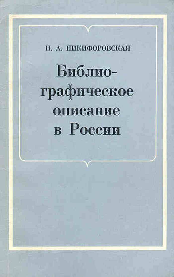 Библиографическое описание в России