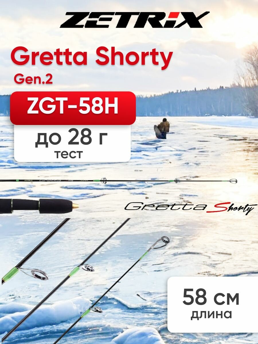 Зимнее удилище Zetrix Gretta Shorty Gen.2 ZGT-58H до 28 грамм