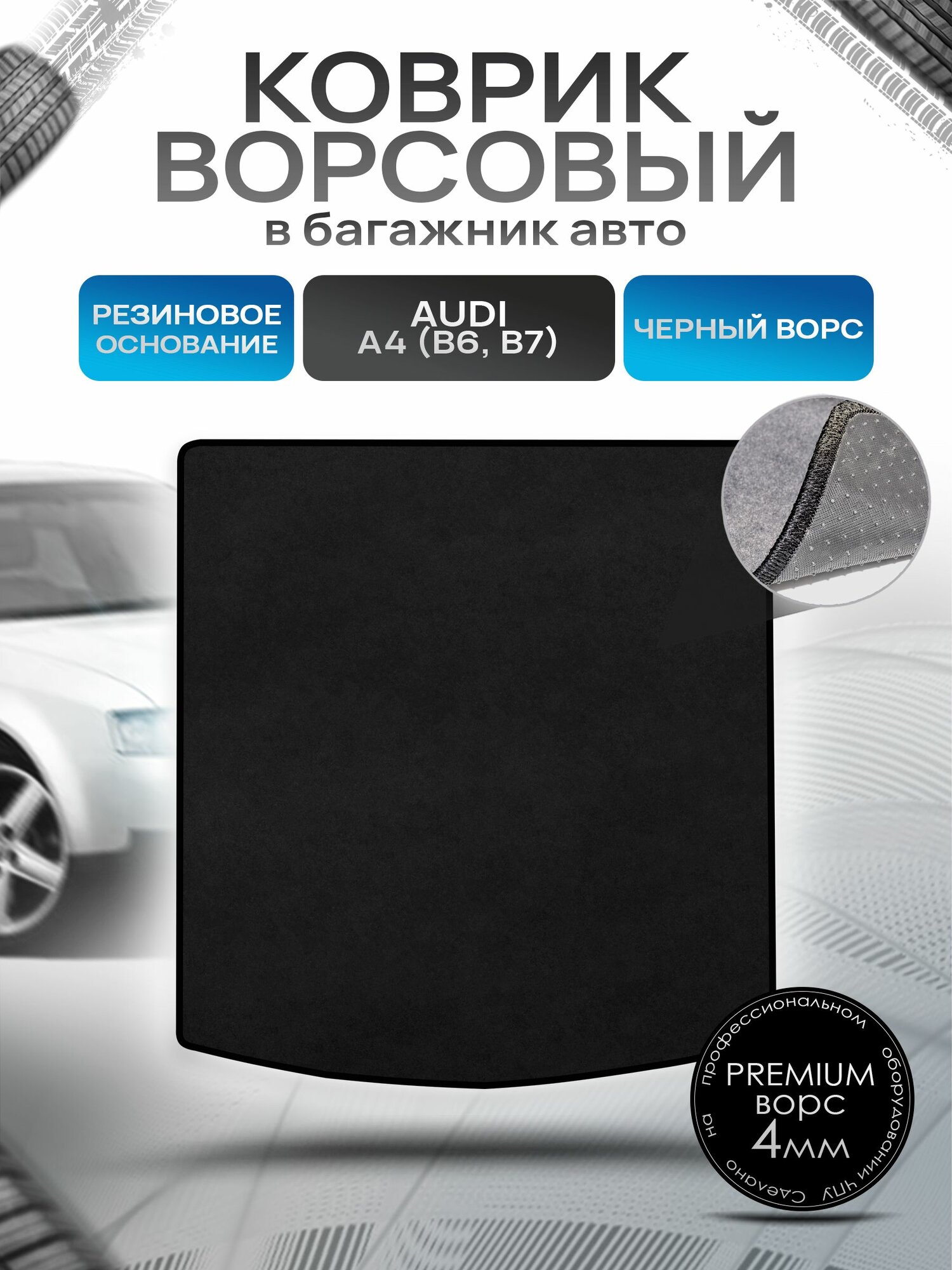 Коврик в багажник ворсовый на резиновой основе премиум для авто Audi A4 (B6 , B7) / Ауди А4 ( Б6 , Б7) 2000 - 2006 Черный ворс