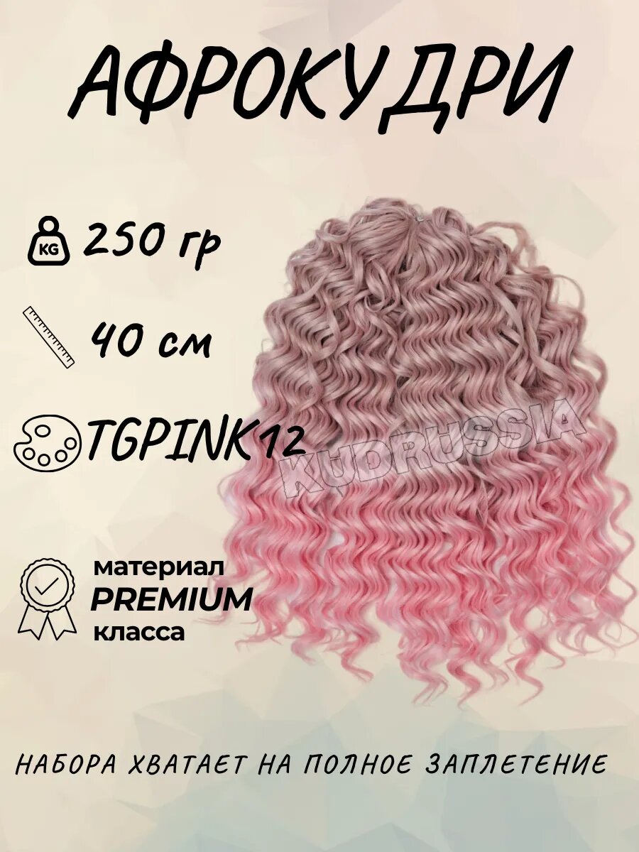 Афрокудри Джессика 40 см, Jessica, афролоконы, волосы