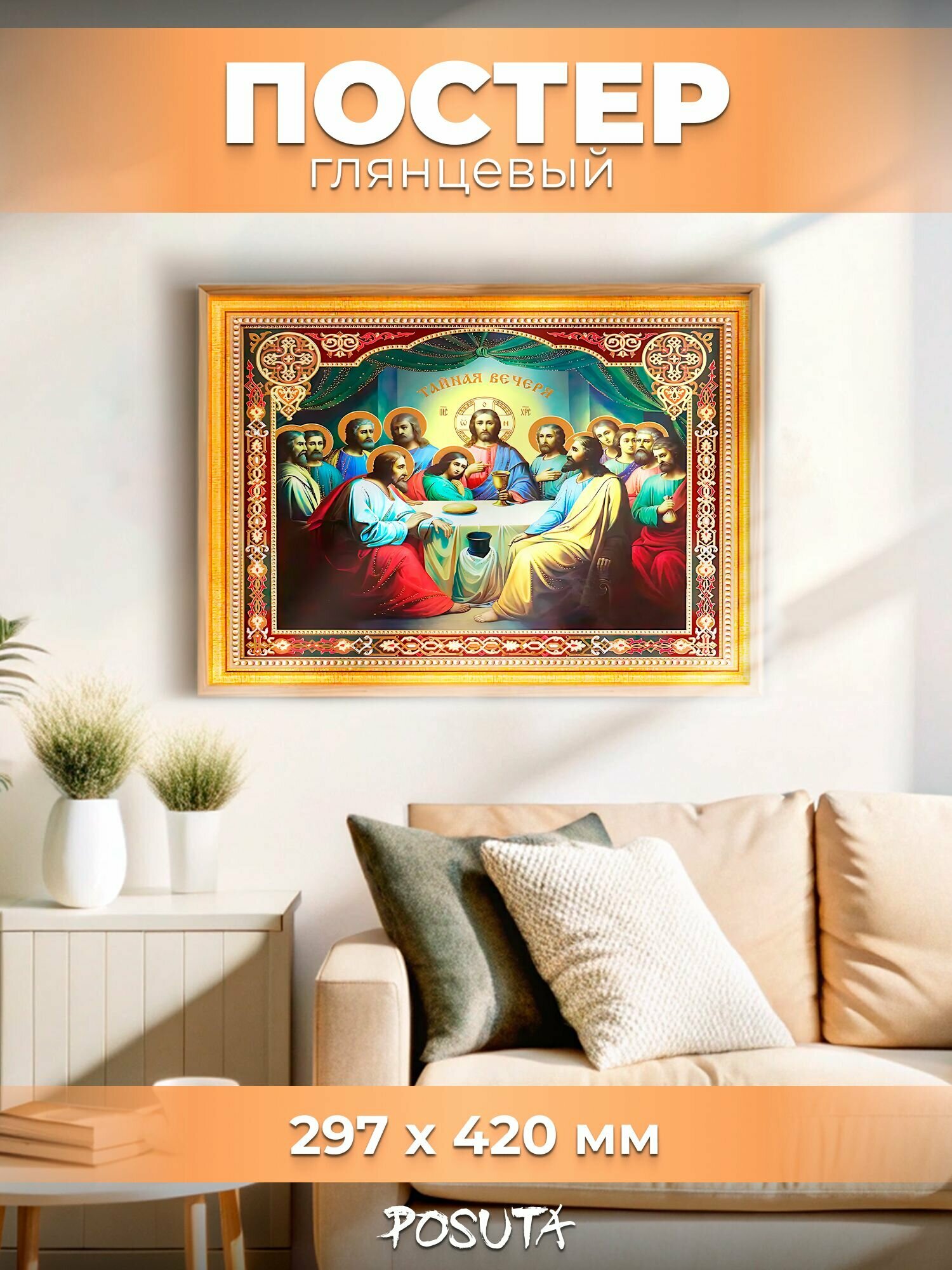 Икона тайная вечеря постер на стену