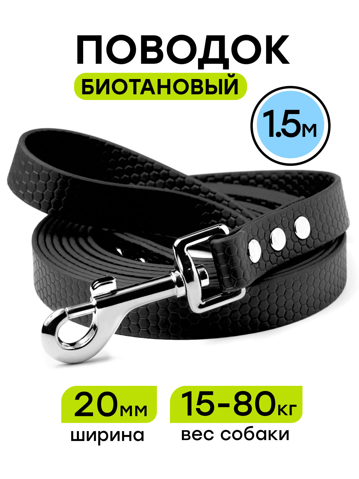 Поводок из биотана 1,5 м, ширина 20 мм, Woofy "Geksa", прорезиненный, водостойкий, черный