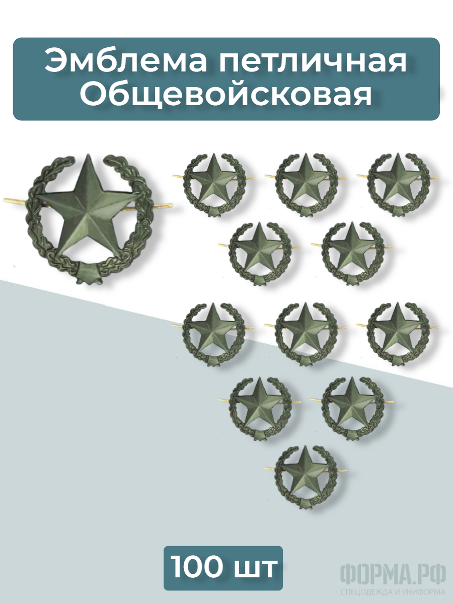 Эмблема петличная общевойсковая 100шт