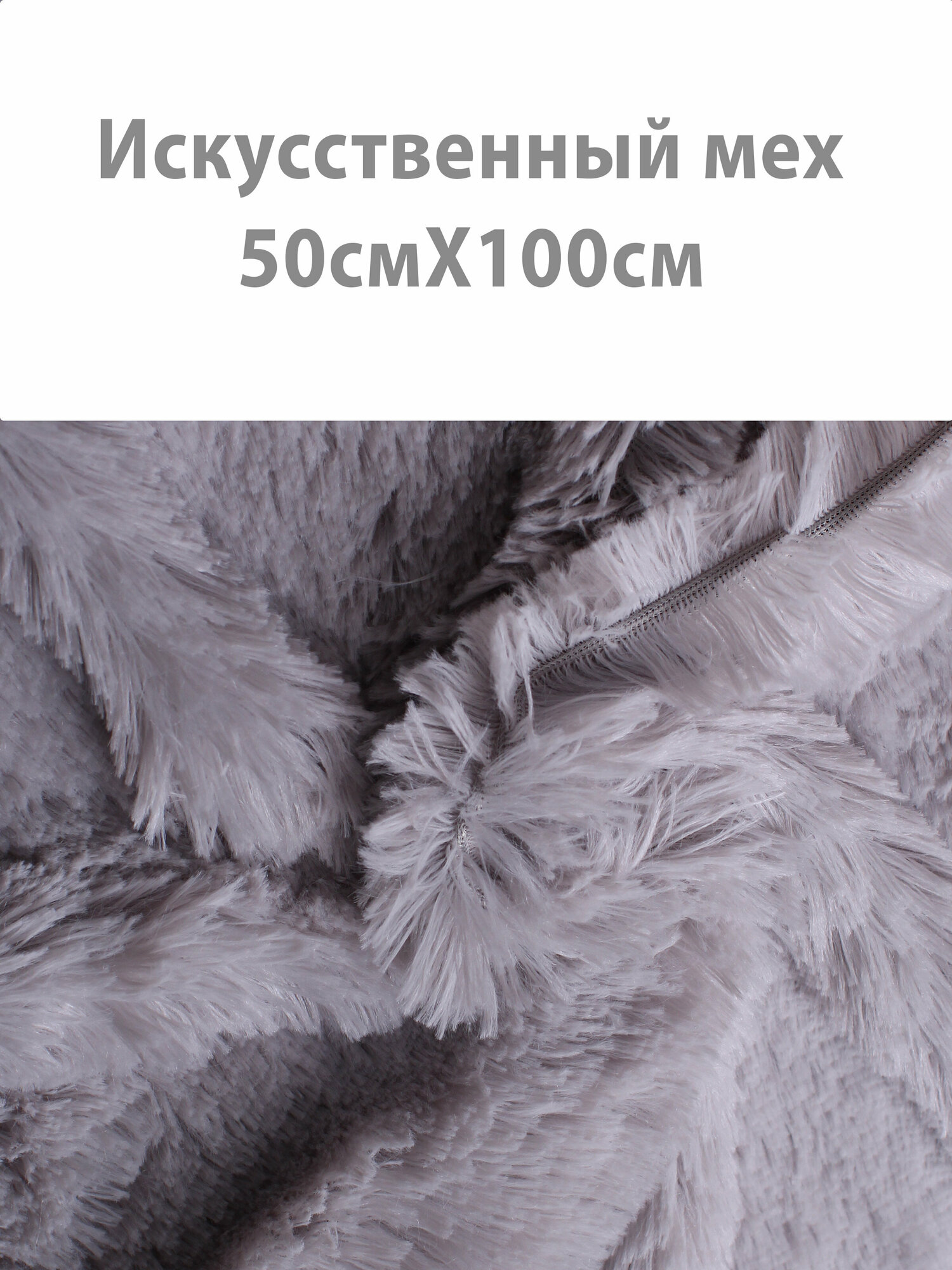 Искусственный мех 50х100 см, ворс 20 мм, цвет серый