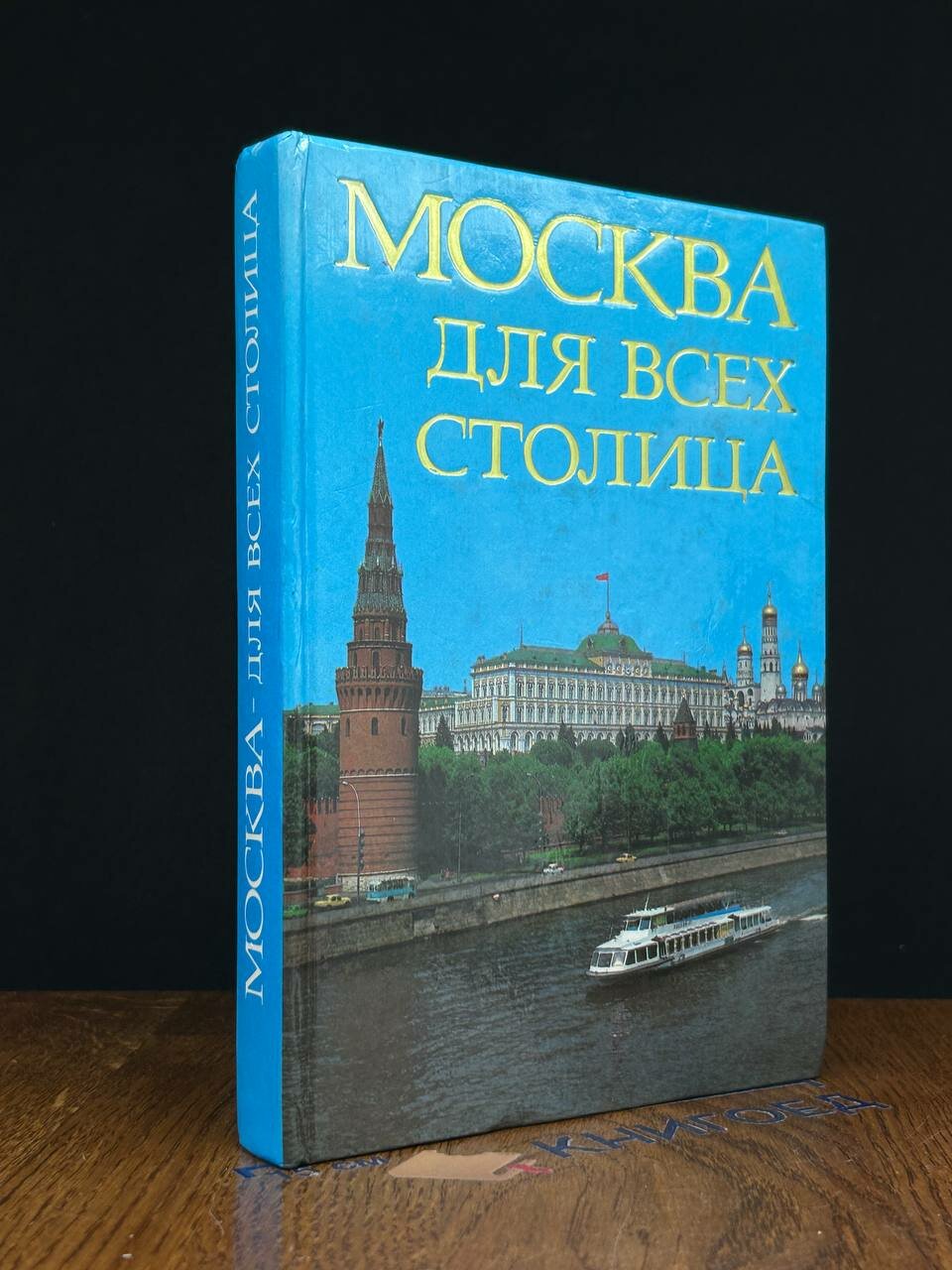 Книга. Москва - для всех столица 1982 (2042760625305)