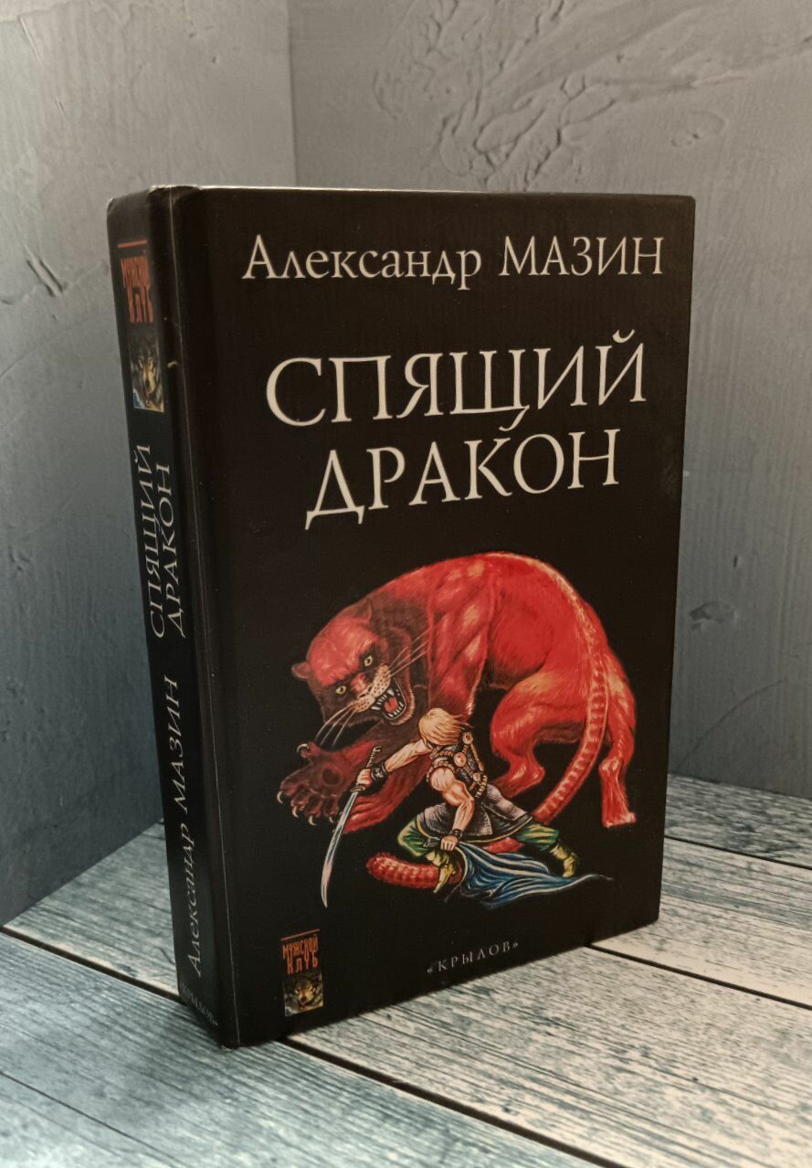 Дракон Конга. Спящий дракон 2002 г.