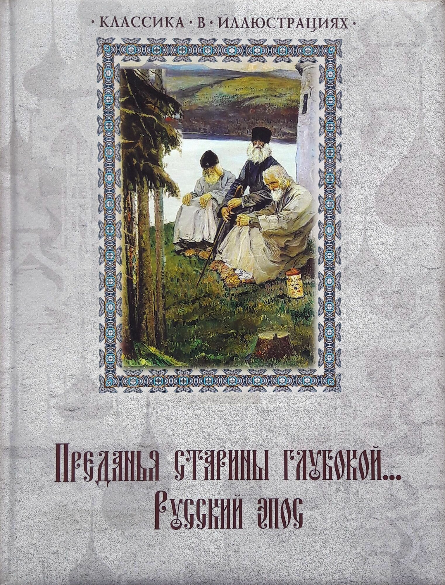 Преданья старины глубокой. Русский эпос. Подарочное издание