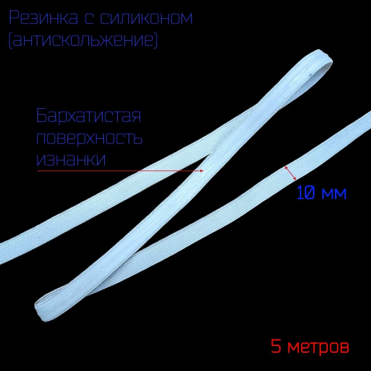 Резинка для шитья с силиконом, шир.10 мм, белая, 5 метров