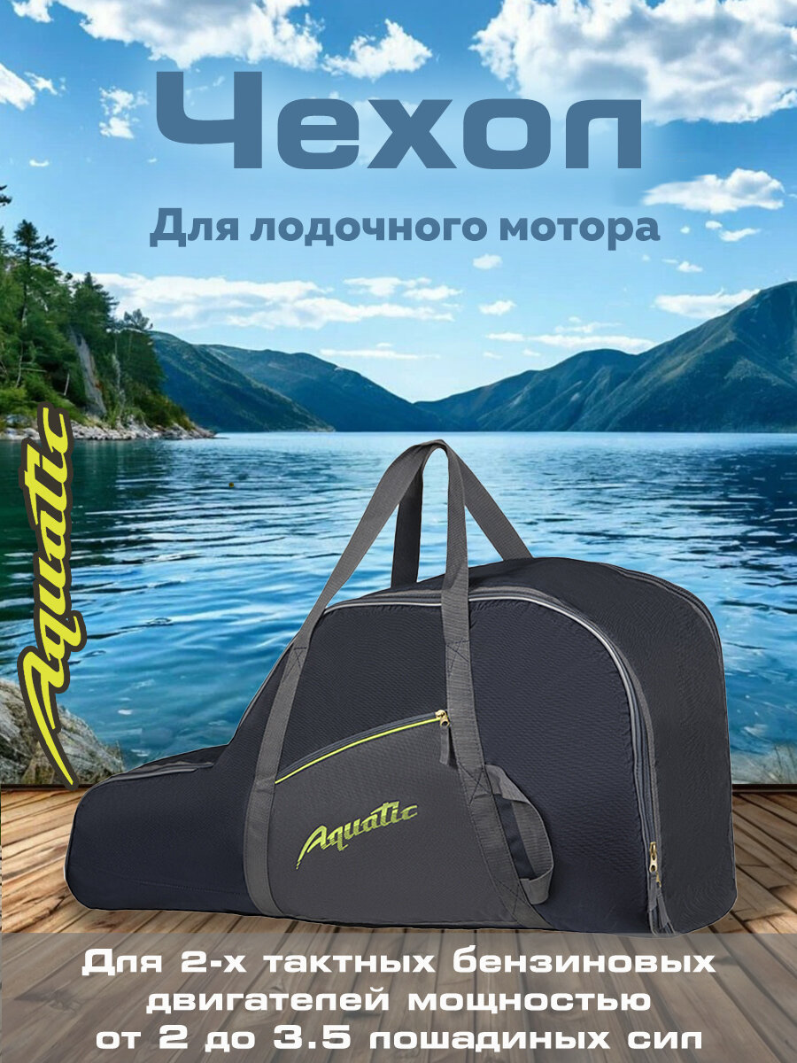 AQUATIC Чехол ЧМ-11С для мотора (2х, 2-3.5 лс, цвет: синий)
