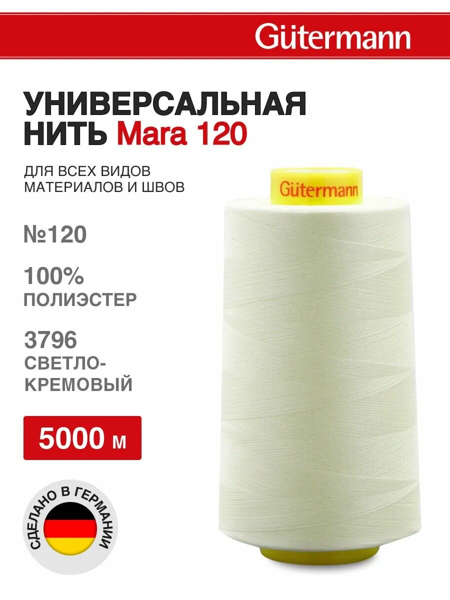 Нитки швейные универсальные Mara 120, 5000 м, Gutermann, 100% полиэстер (3796 светло-кремовый)