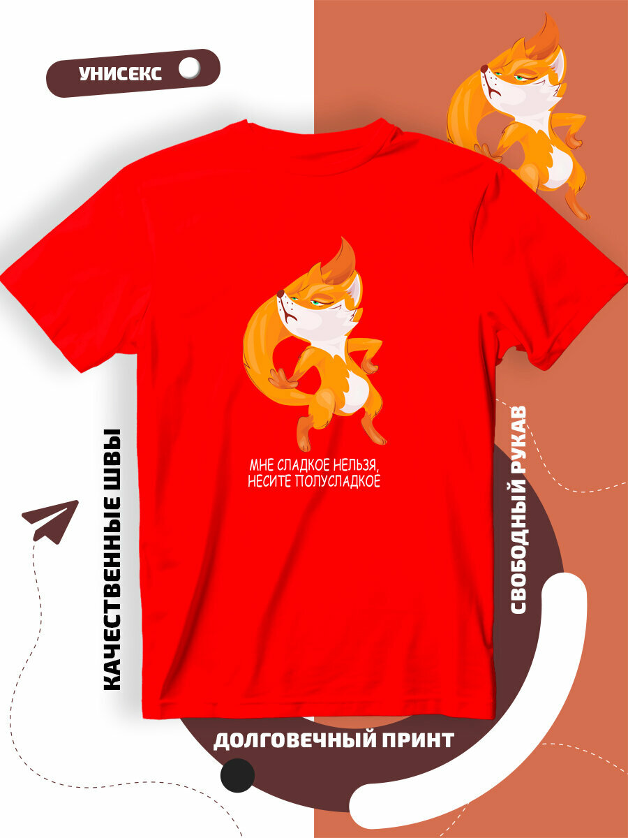 Футболка лиса Мне сладкое нельзя