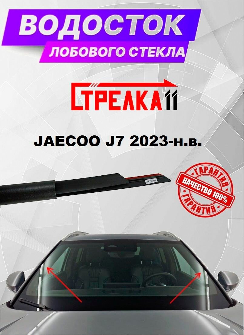 Водосток (дефлектор) лобового стекла Стрелка11 для JAECOO J7 2023-н. в.