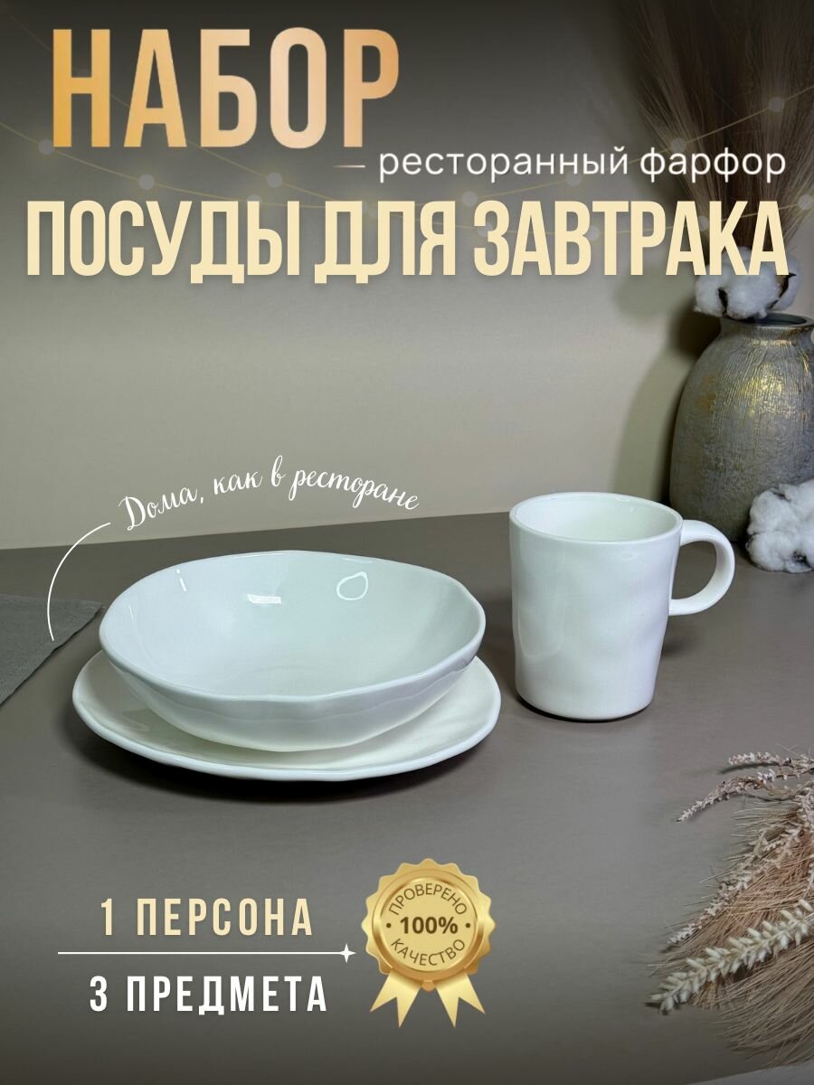 Набор для завтрака на 1 персону