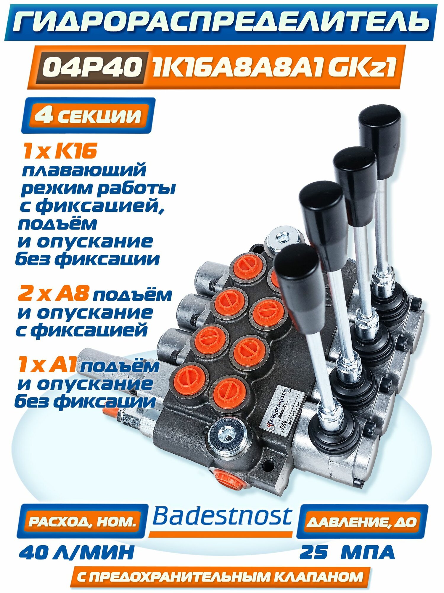 Гидрораспределитель 4P40 K16А8А8А1 Gkz1, "Badestnost" Болгария, 40 литров в минуту, 4 секции (фиксация и плавающий режим)