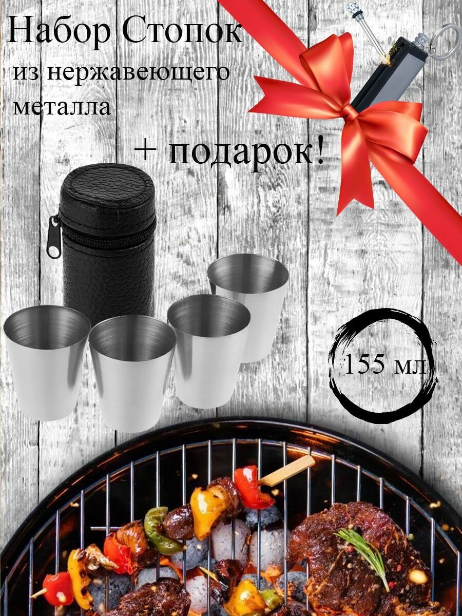 Набор металлических стопок в чехле