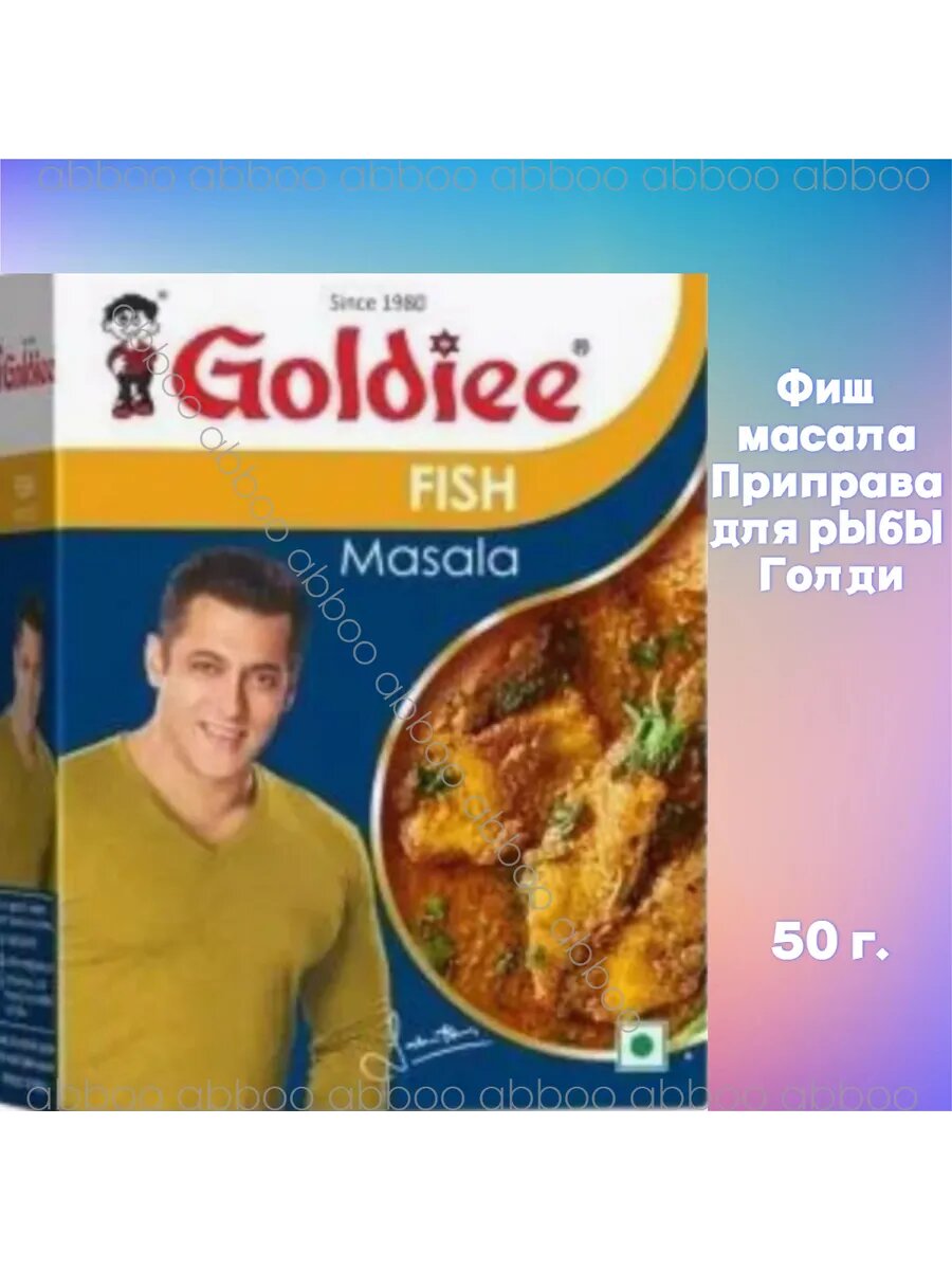 Фиш Масала, для рыбы, Fish Masala - 50 г