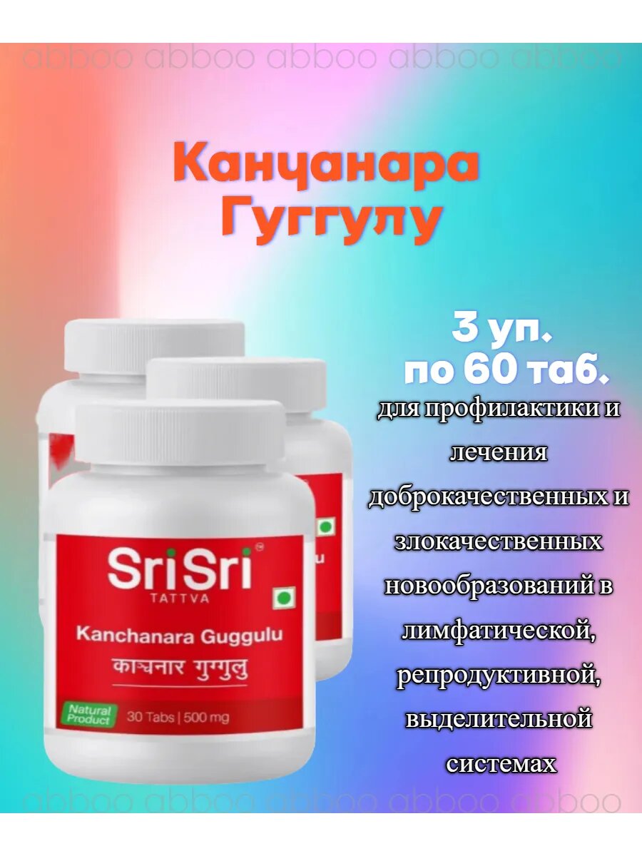 Канчанара Канчнар гуггул Шри - 3х30 таб