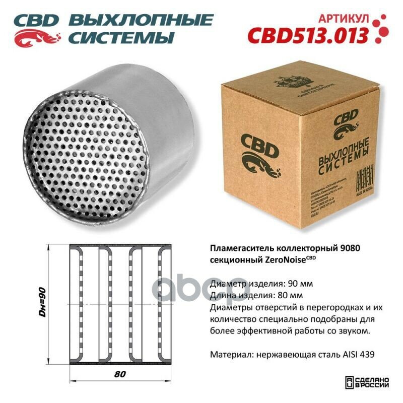 Пламегаситель коллекторный 9080 секционный ZeroNoise. Нержавеющая сталь AISI439 CBD CBD513.013 CBD арт. CBD513.013