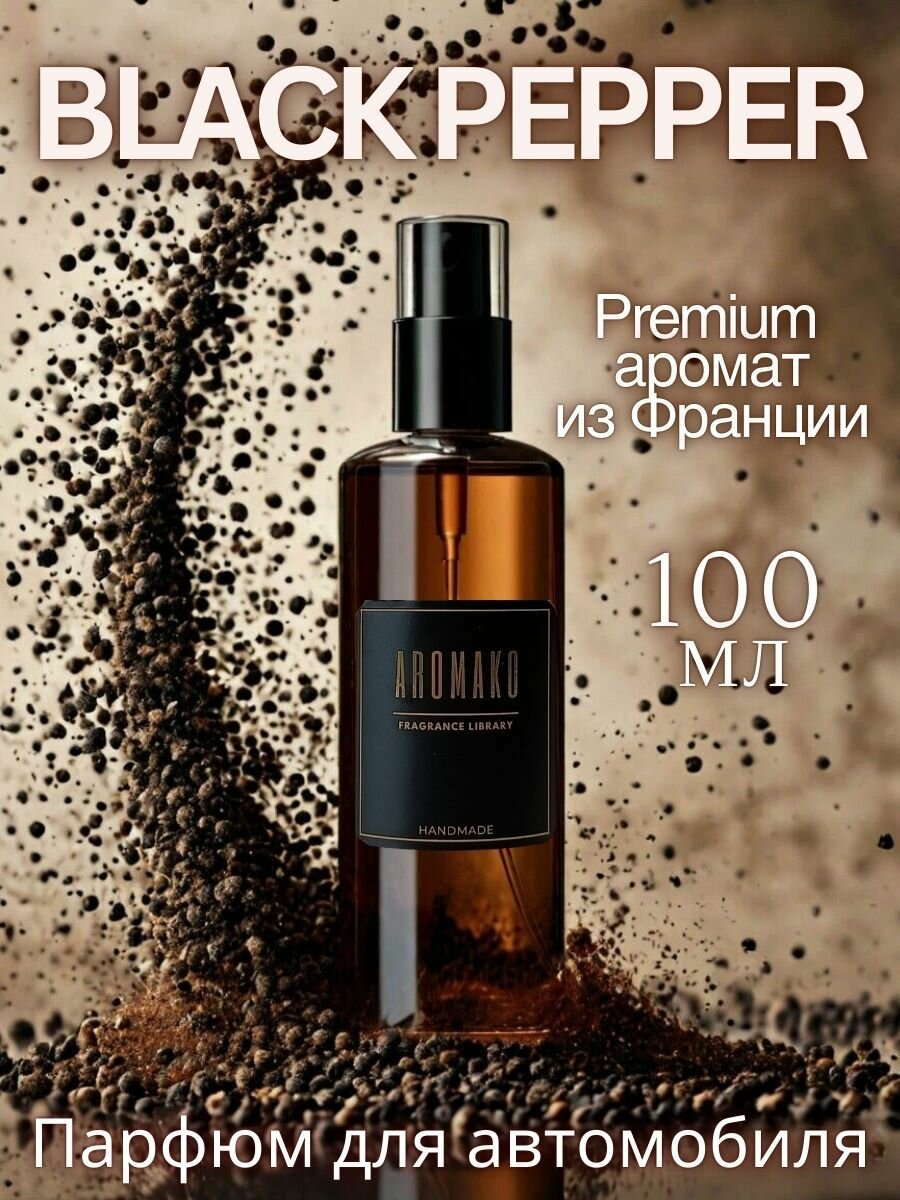 Ароматизатор для автомобиля/ спрей освежитель для салона машины/автопарфюм 100 мл