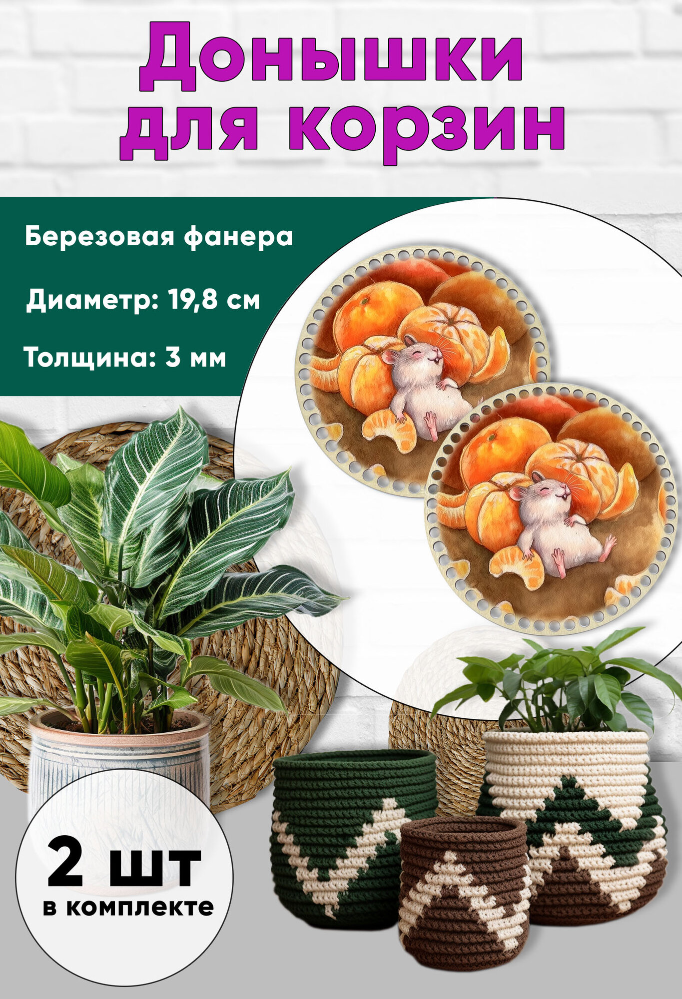 Донышки для вязания, заготовки для рукоделия, 19,8 см, круги, мандаринчики