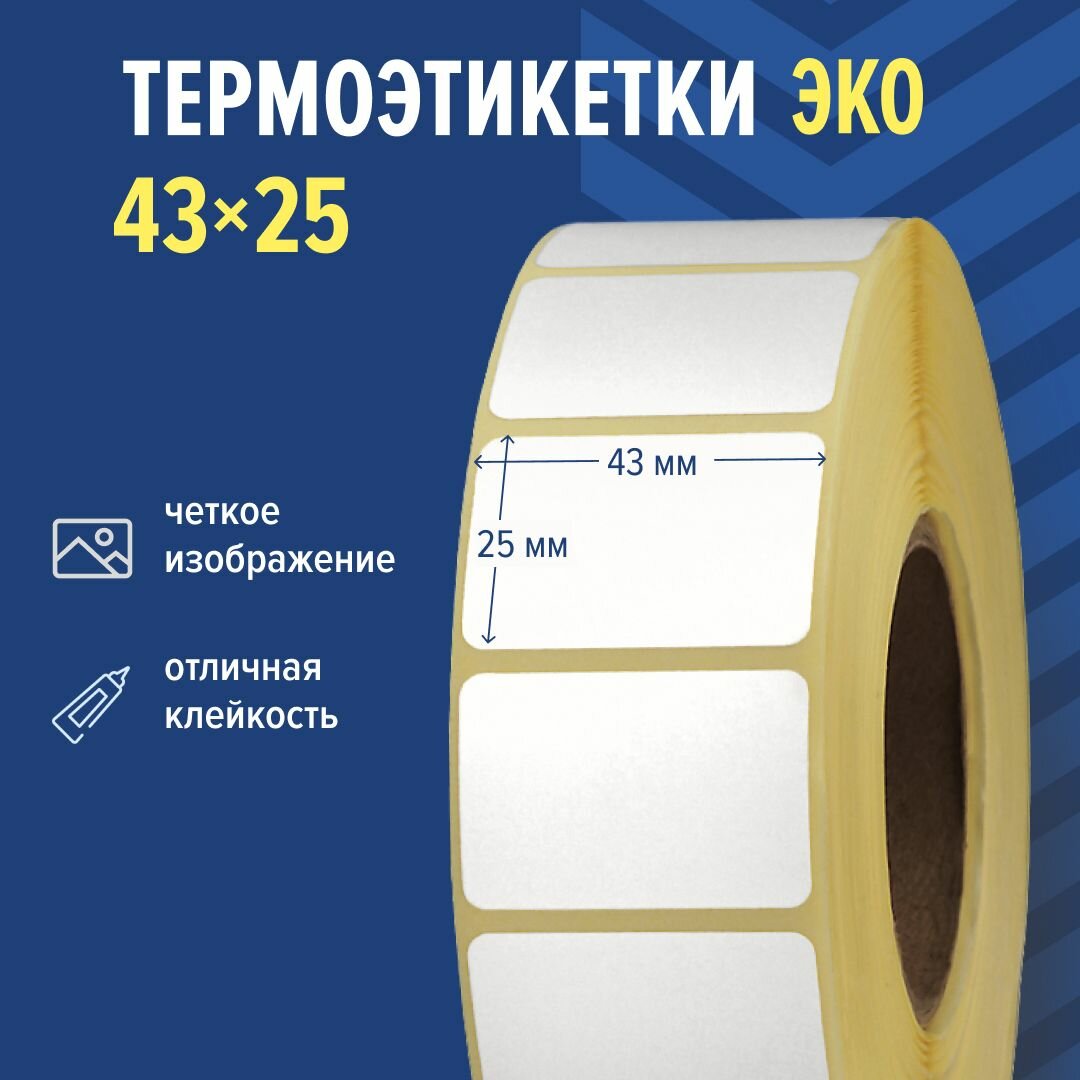Термоэтикетки ЭКО 43х25 мм, 1000 шт./рул, самоклеящиеся, из бумаги для принтера - 1 ролик