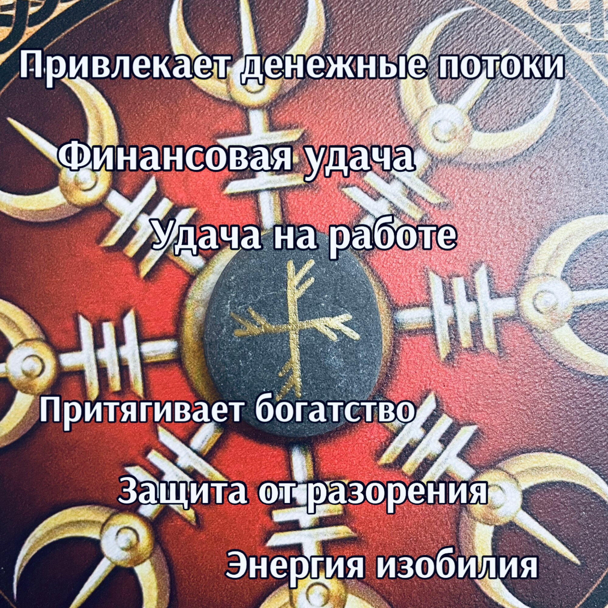 Амулет на финансы. Денежный талисман. Оберег на деньги. Руны. Рунный амулет.