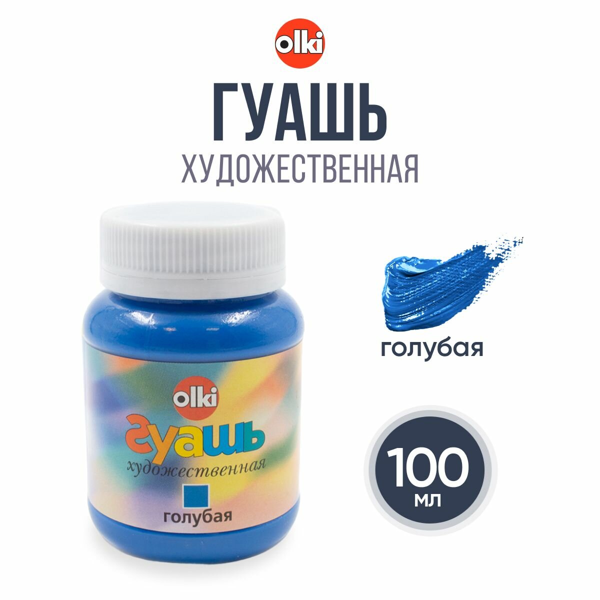 Гуашь для рисования художественная, 100 мл, Olki (1226 голубая)