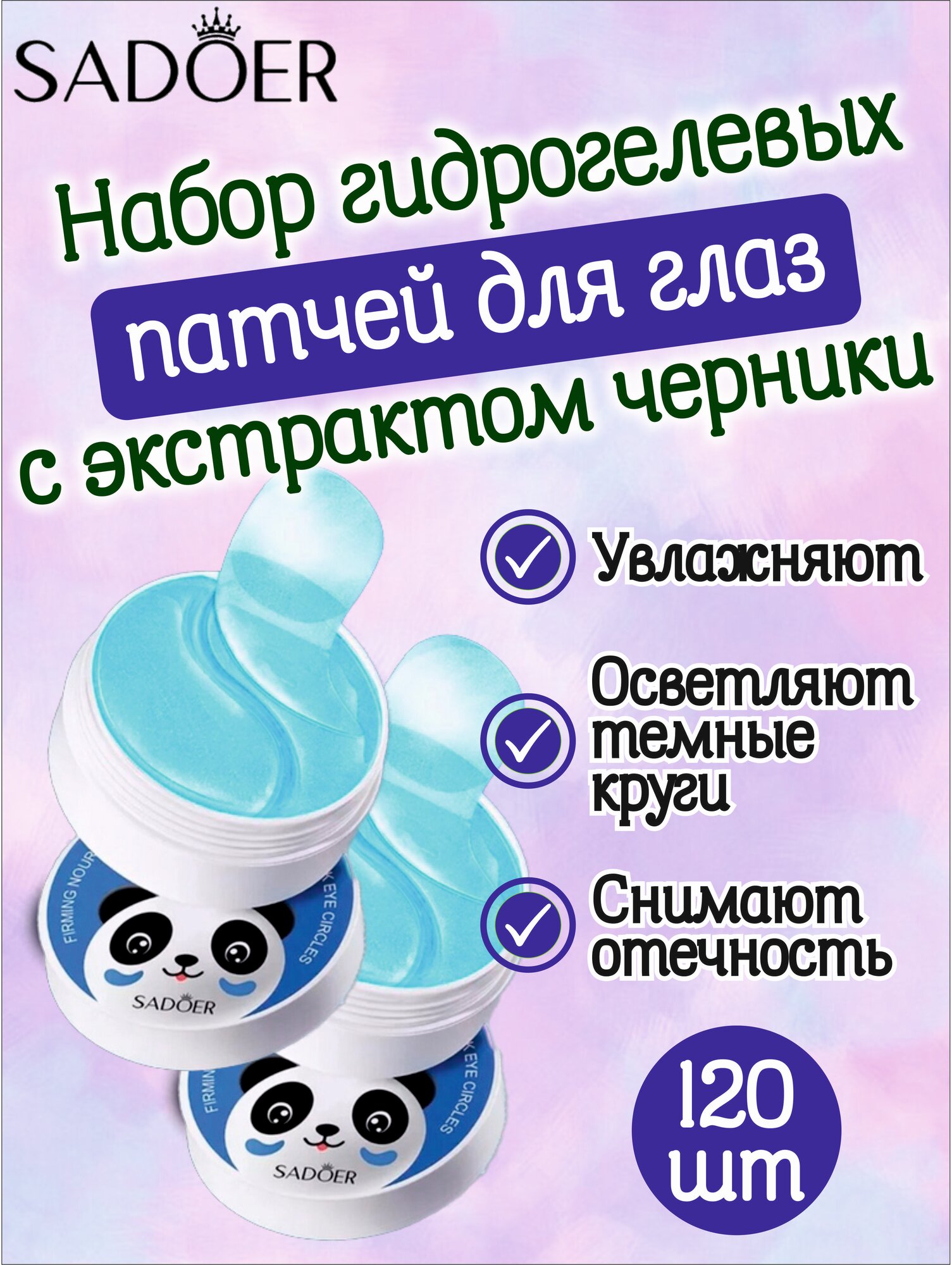 Sadoer. Набор патчей для глаз гидрогелевые антивозрастные с черникой, 120 штук
