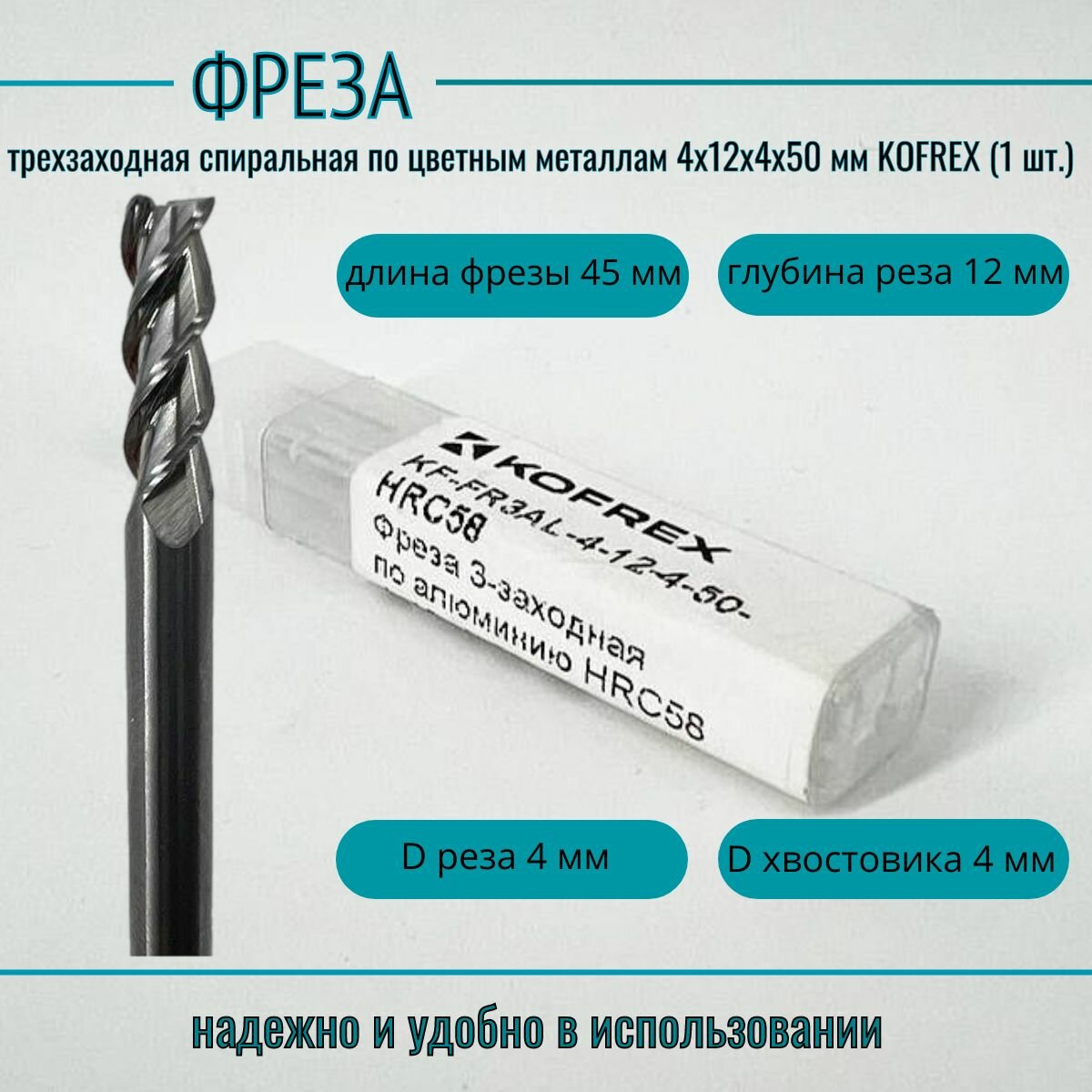 Фреза трехзаходная спиральная по цветным металлам (алюминий, латунь, медь, бронза) 4х12х4х50 мм (1 шт.) KOFREX