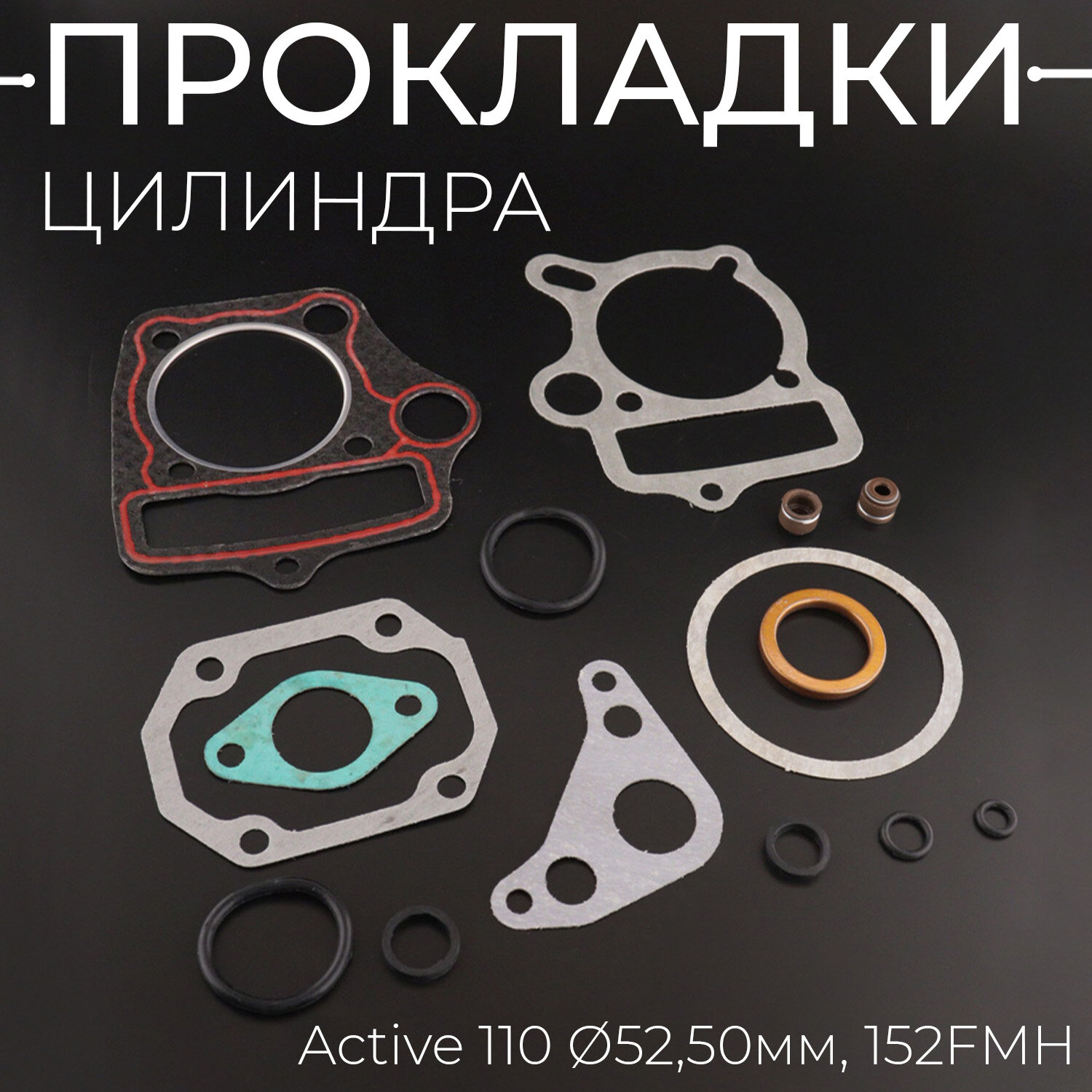Прокладки цилиндра (набор) Active 110 D-52,50mm, 152FMH