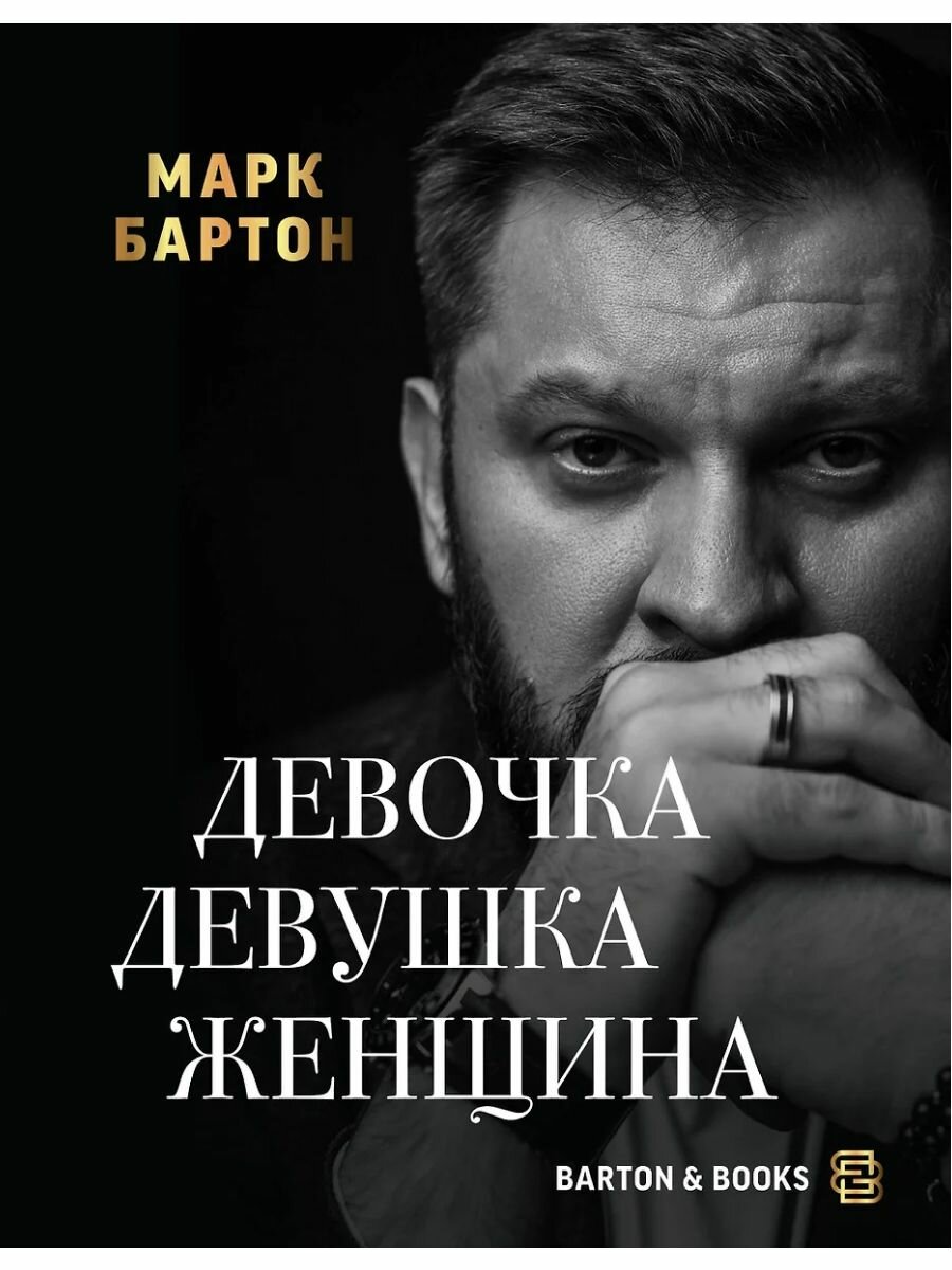 Книга "Девочка. Девушка. Женщина" Марк Бартон, твёрдый переплёт