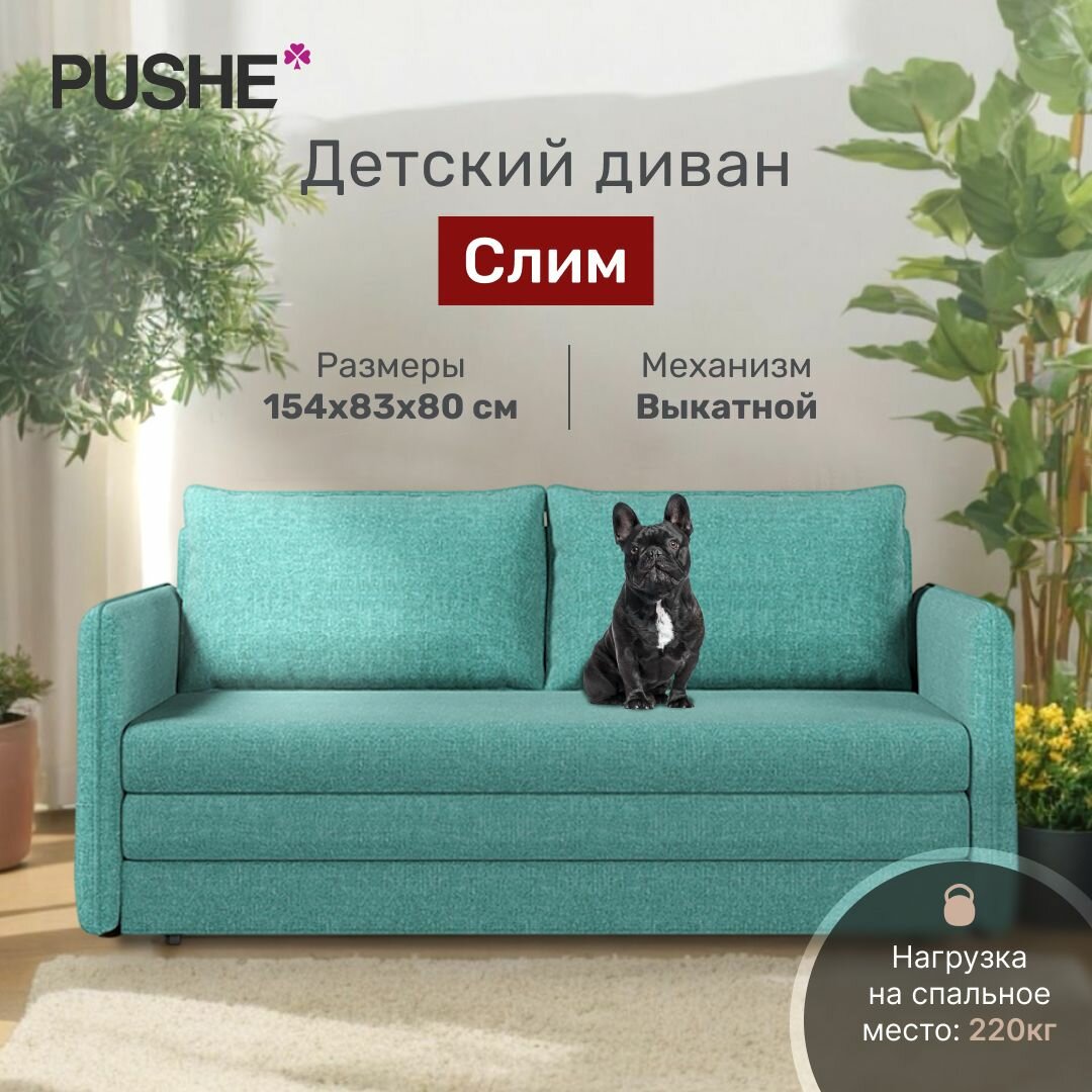 Диван-кровать Слим 140, 154х83х80 см, рогожка Savana Lagoon, механизм Выкатной, детский диван раскладной, с ящиком для белья