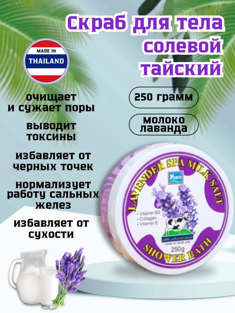 Скраб для тела Yoko "Тайский", с солью, с лавандой, с молоком, 250 мл