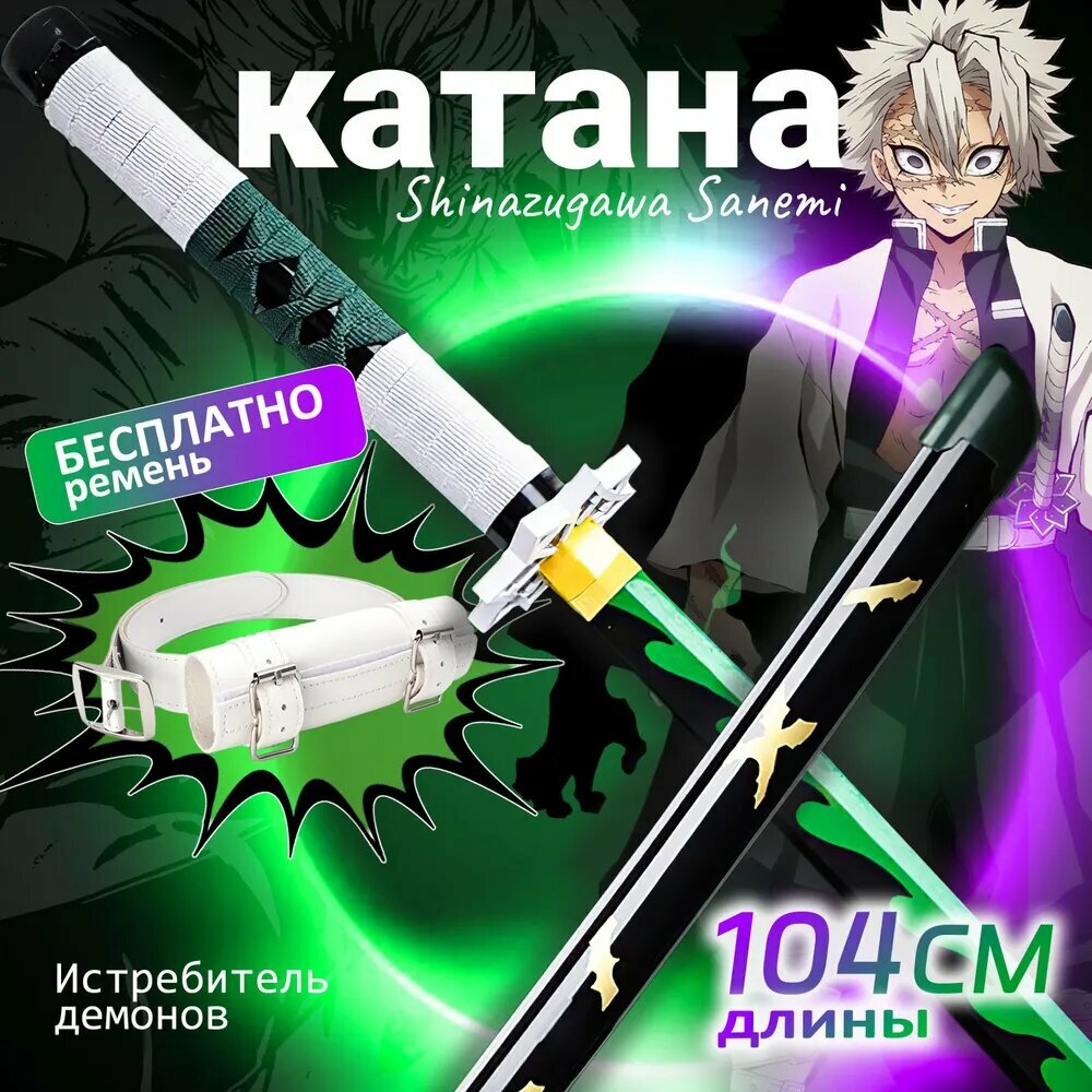 Катана из аниме (Клинок рассекающий демонов) , Для косплей аниме и игрушки для мальчиков / С ограниченный ремень(104CM)