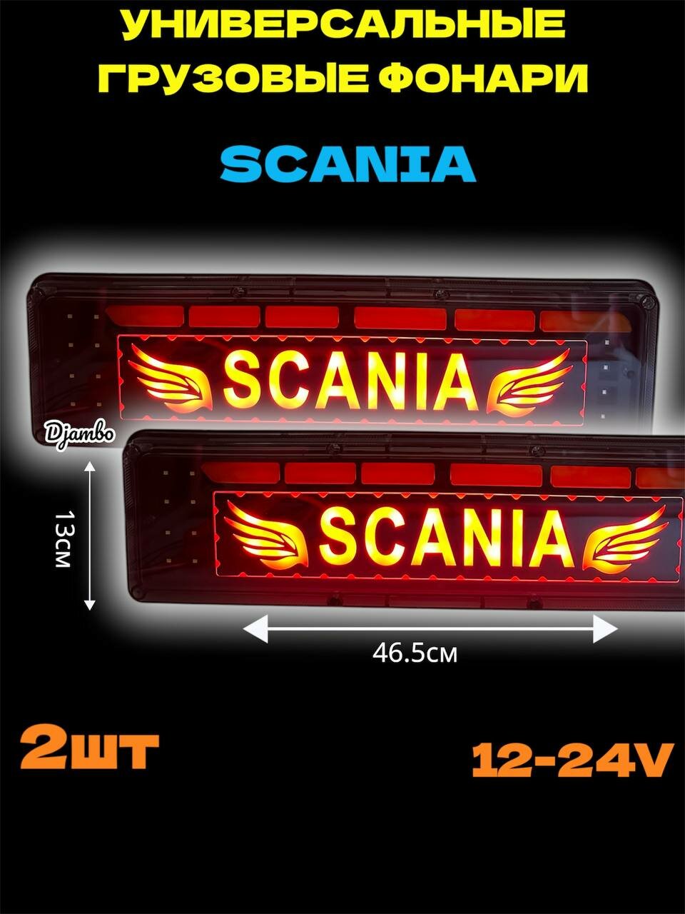 Универсальные грузовые фонари, на SCANIA, 12-24v