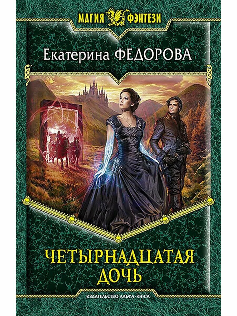 Четырнадцатая дочь