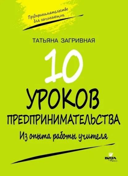 10 уроков предпринимательства. Из опыта работы учителя (мягк.)