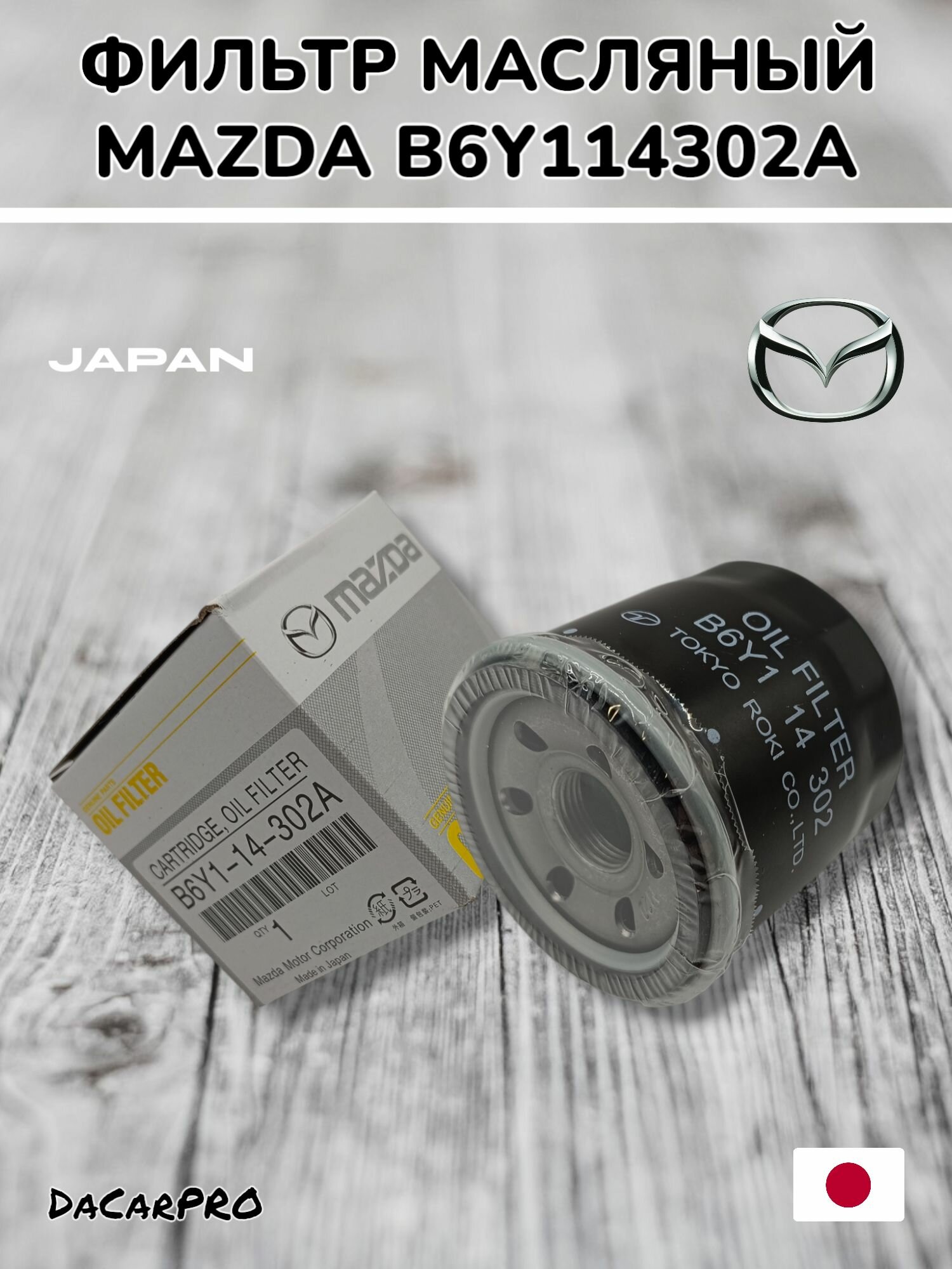 Фильтр масляный B6Y114302A Mazda Nissan Infiniti Subaru Hyundai KIA Mitsubishi