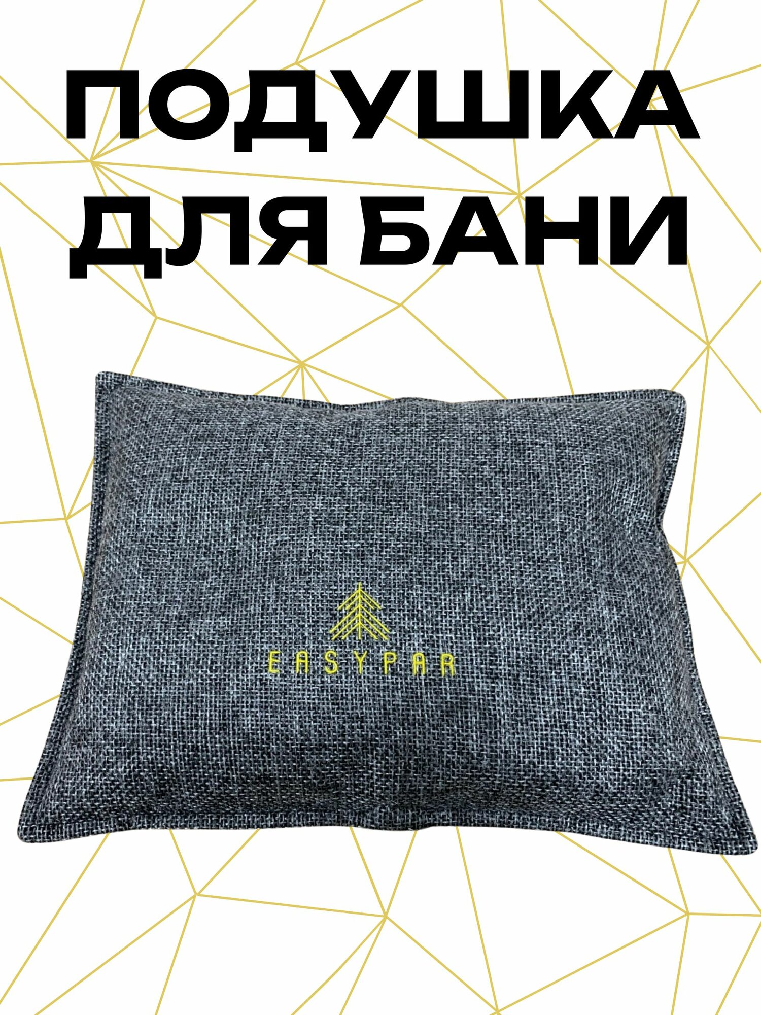 Подушка для бани и сауны 40x40 см, ортопедическая с гречихой, подголовник в парную под голову