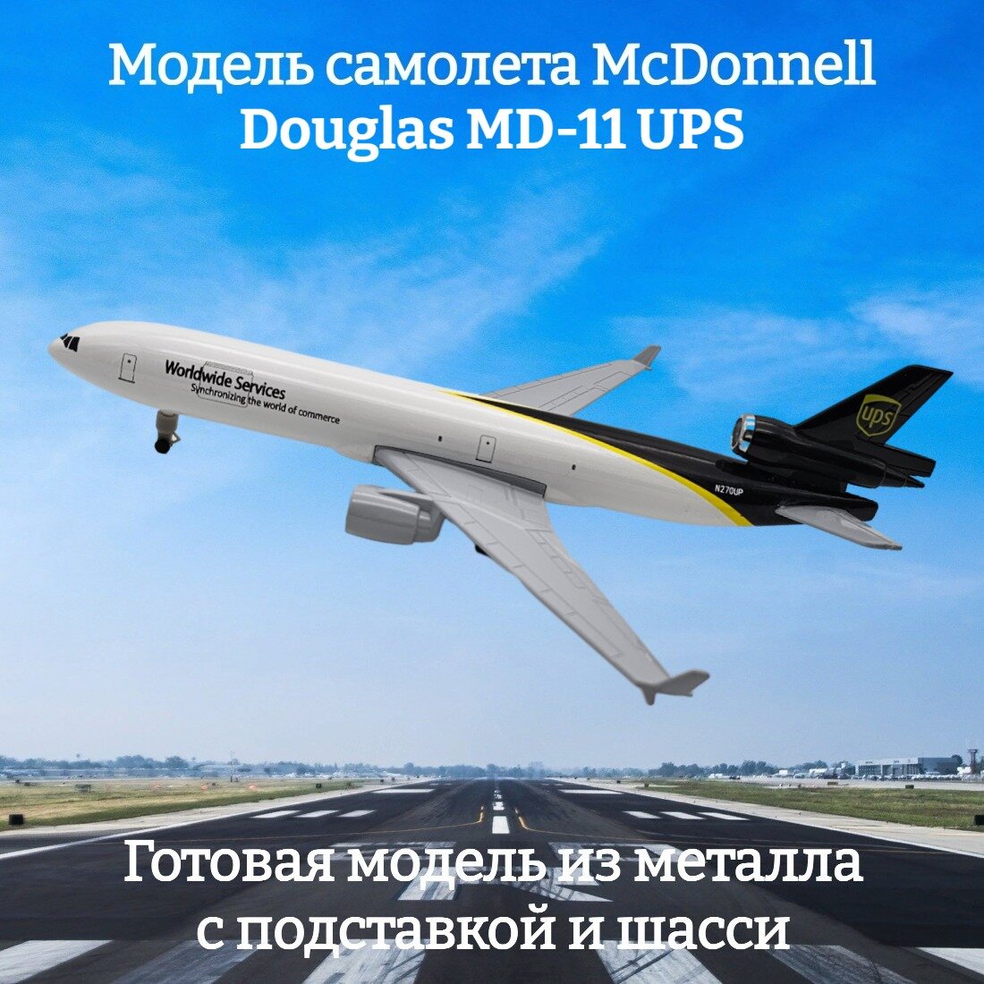 Модель грузового самолета McDonnell Douglas MD-11 UPS - 21 см (с шасси)