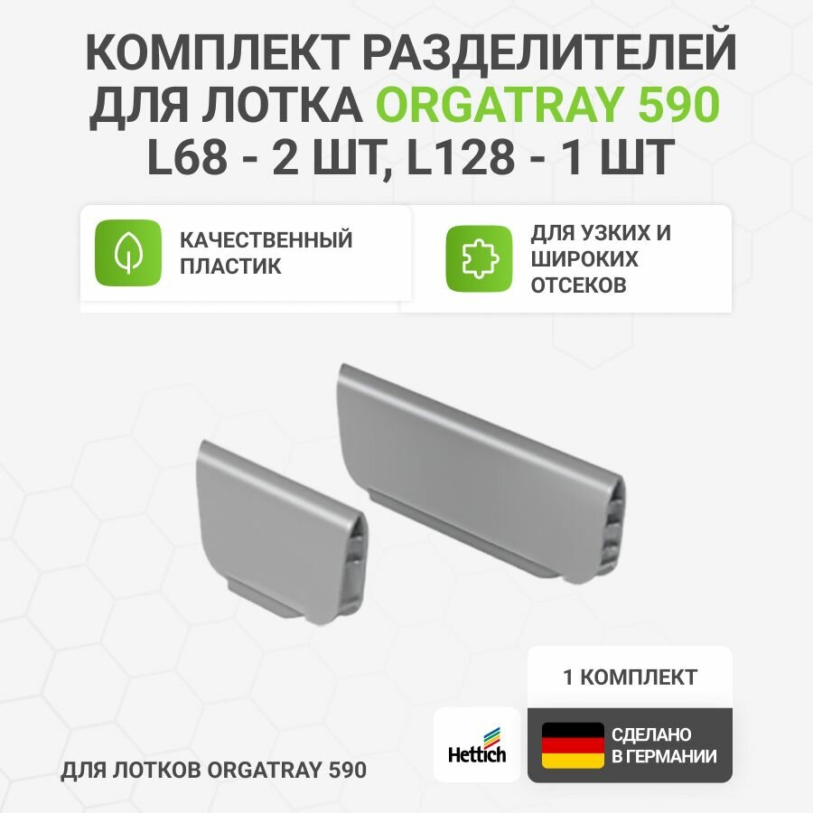 Комплект разделителей HETTICH для лотка OrgaTray 590, L128 - 1шт, L68 - 2шт, пластик, цвет серебристый
