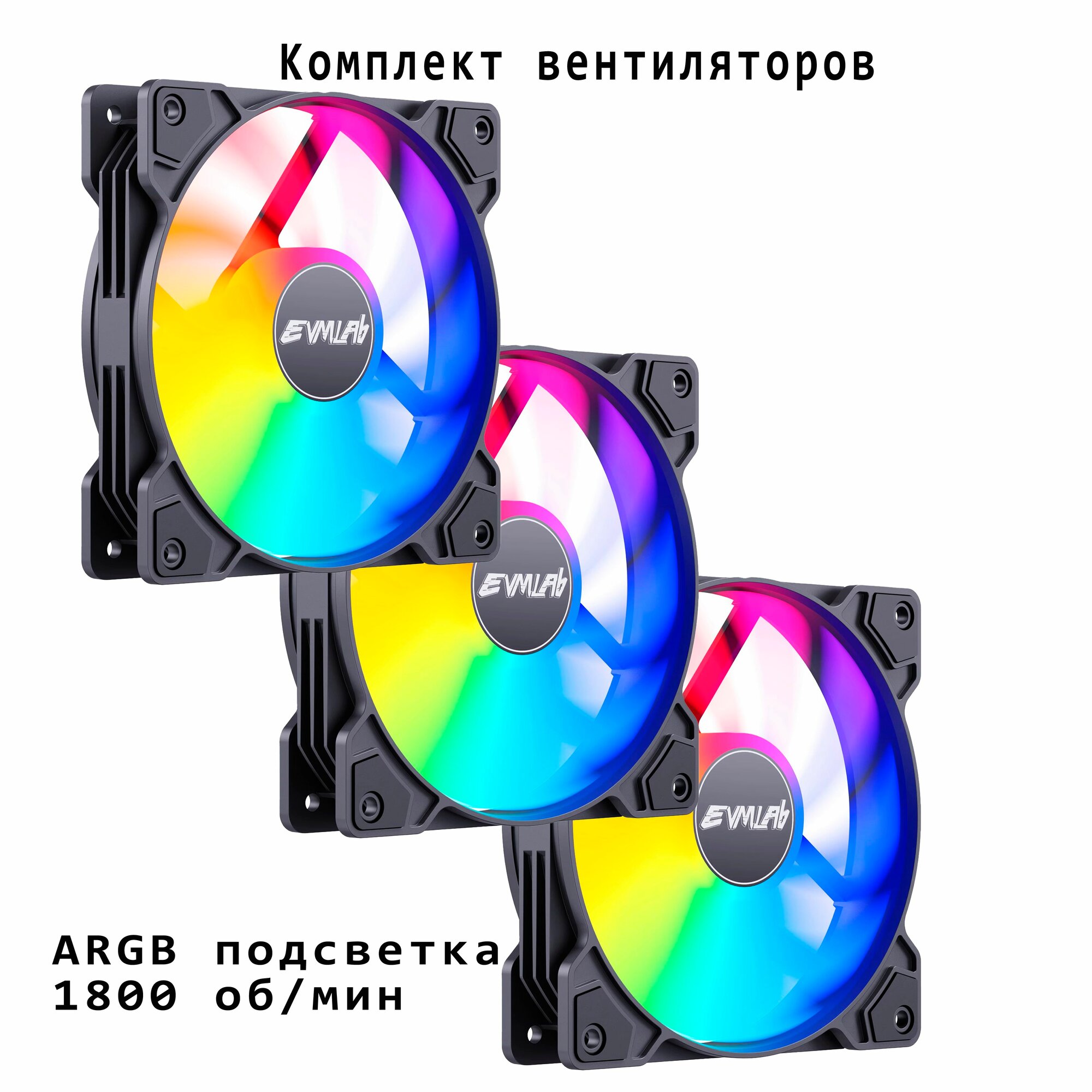 Комплект вентиляторов ПК 3шт 120мм 4pin PWM контроль подсветки ARGB 3pin 5V черный