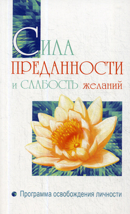 Сила преданности и слабость желаний. Программа освобождения личности