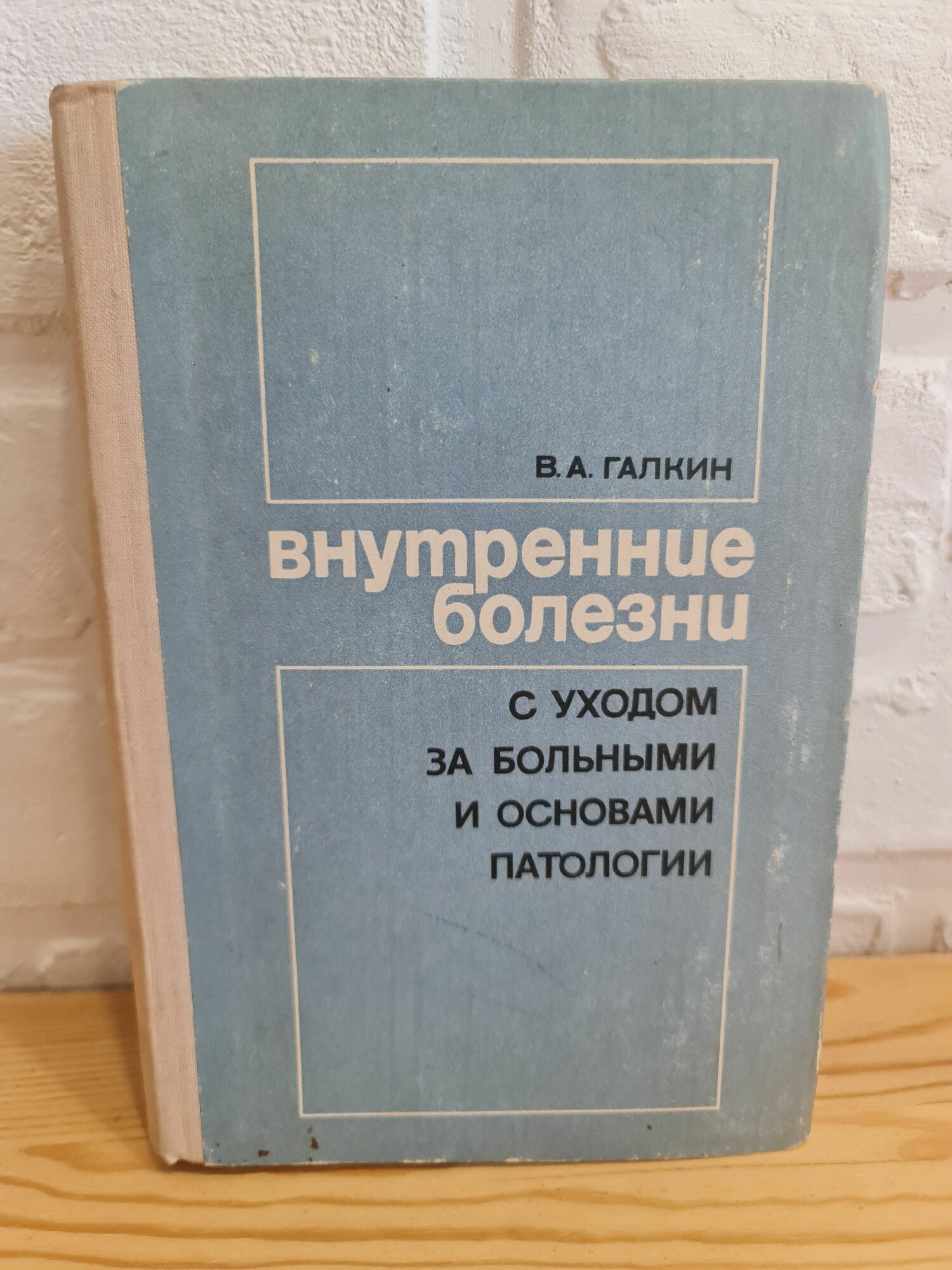 Книга, учебник В. А. Галкин "Внутренние болезни с уходом за больными и основами патологии", 1976 г.