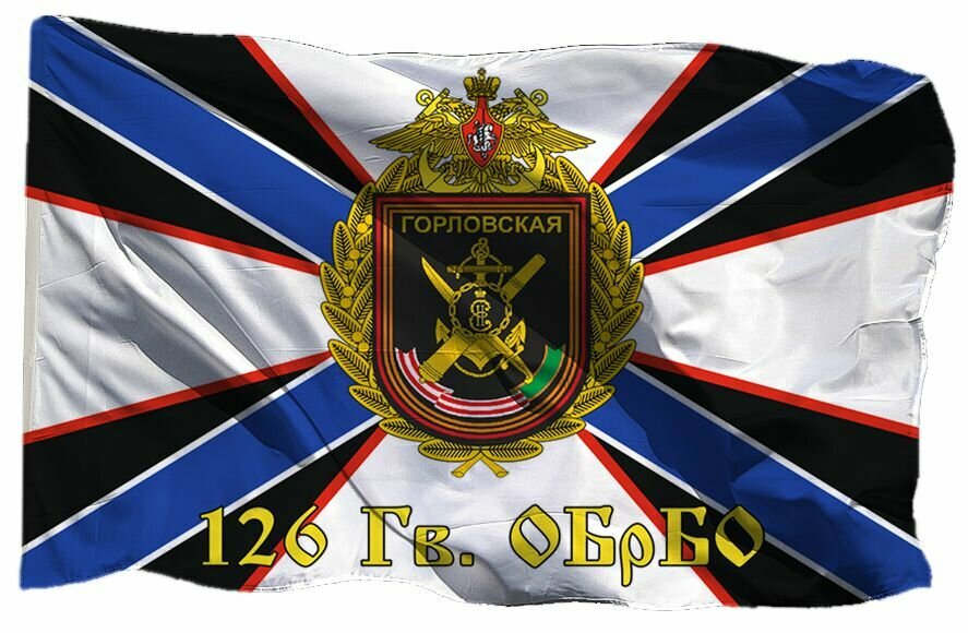 Флаг 126 отдельная гвардейская Горловская дважды Краснознамённая ордена Суворова бригада береговой обороны 126 обрбо вч 12676, 70х105 см на сетке для флагштока