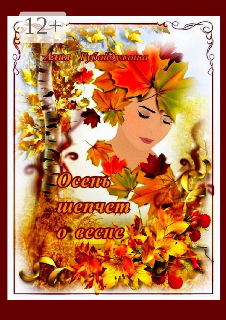 Осень шепчет о весне