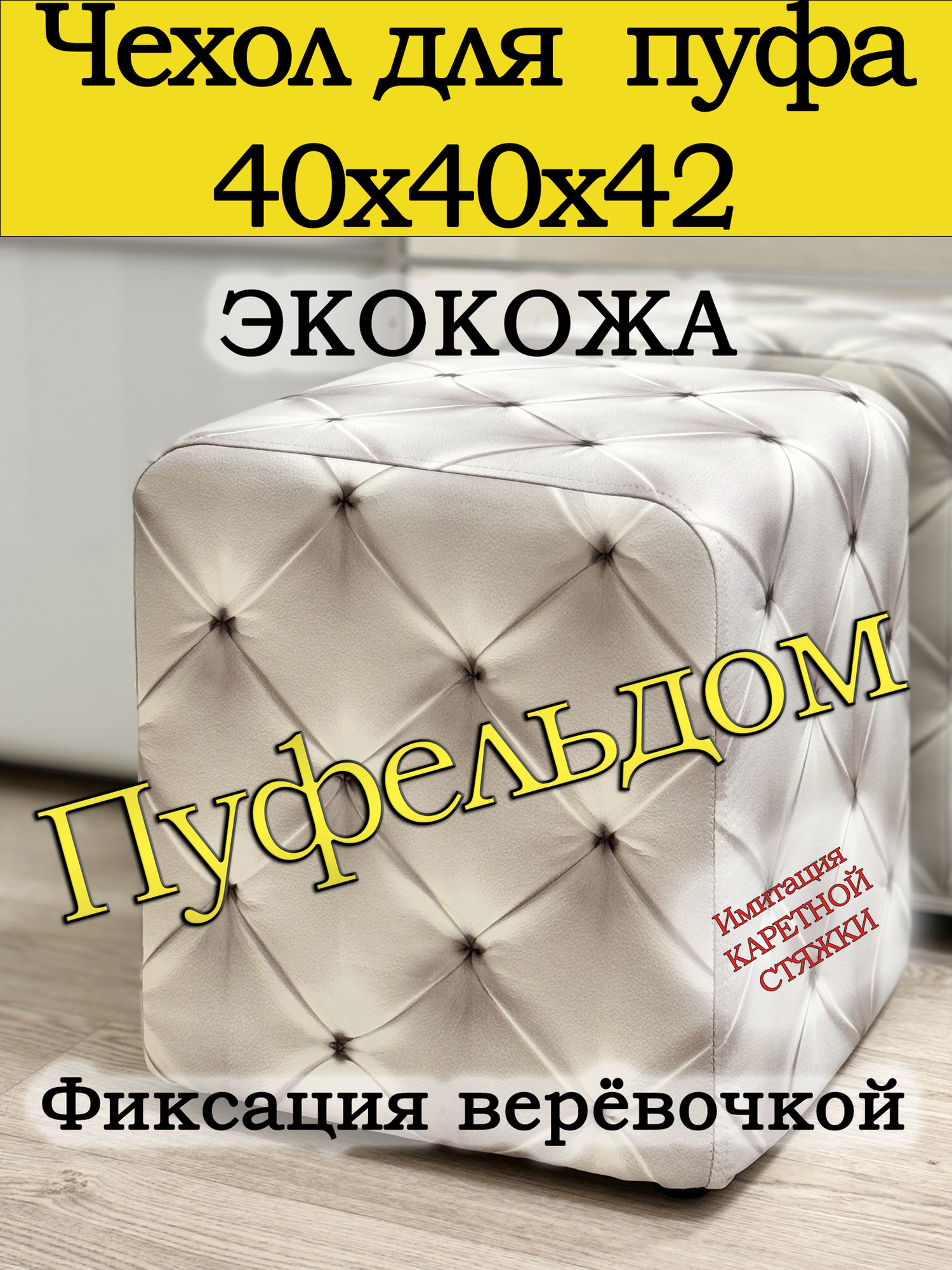 Чехол 40х40х45 на пуфик квадратный/экокожа (Каретная стяжка)