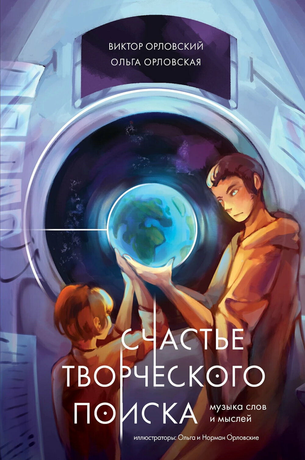 Счастье творческого поиска. Музыка слов и мыслей. Орловский В, Орловская О. Альпина про